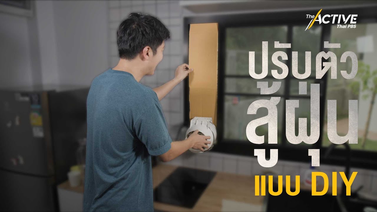 ปรับตัวสู้ฝุ่น แบบ DIY : The Active (23 เม.ย. 2566) - YouTube