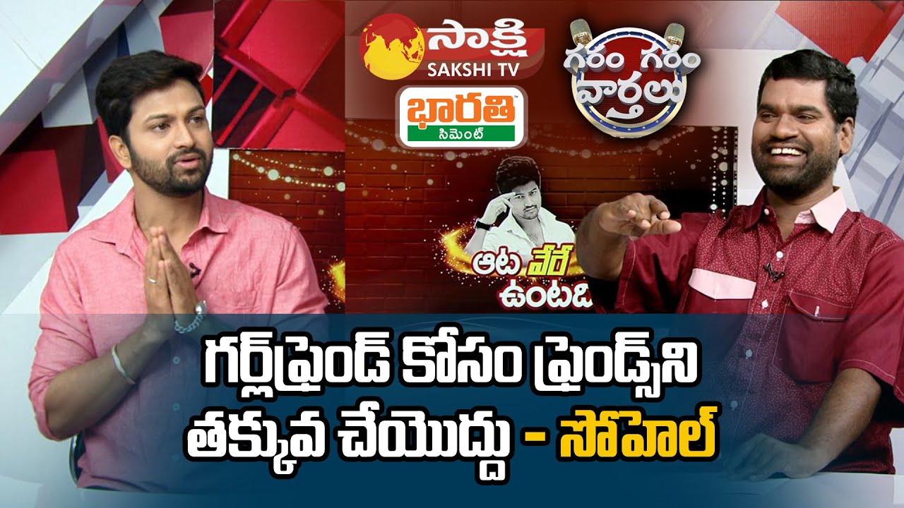 Syed Sohel Ryan Exclusive Interview After Bigg Boss 4 Telugu | Garam ...