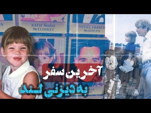 پرونده وحشتناک جولیانا |Juliana McCourt | 2001! 🌪️یکی از معروف ترین ...