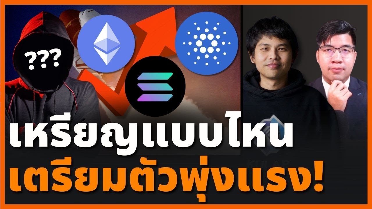 คริปโต Bull Run! ใครจะนำเทรนด์ ETH SOL DeFi Meme NFT หรือจะมีม้ามืด? X ...