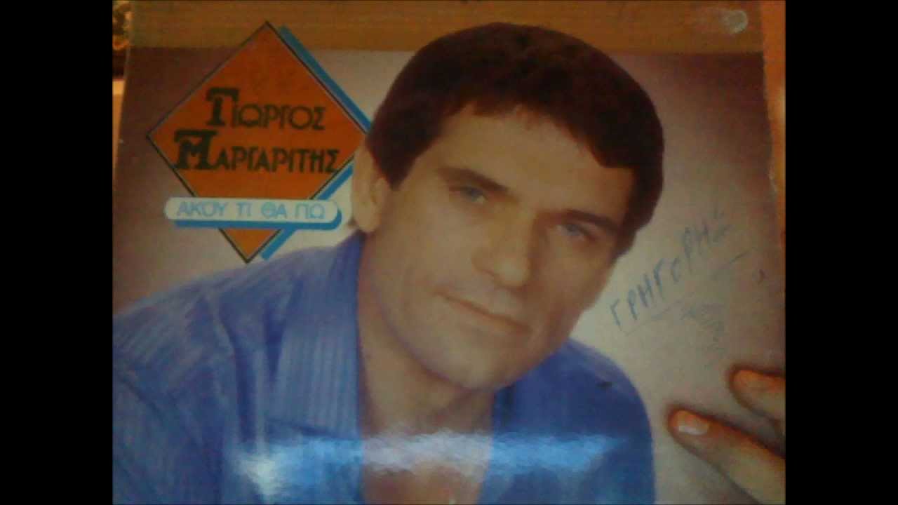 ΓΙΩΡΓΟΣ ΜΑΡΓΑΡΙΤΗΣ - ΟΤΑΝ ΤΑ ΧΕΙΛΗ ΣΟΥ ΦΙΛΩ. - YouTube