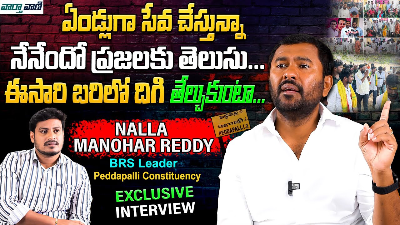 BRS Leader Nalla Manohar Reddy Controversial Interview | Peddapalli ...