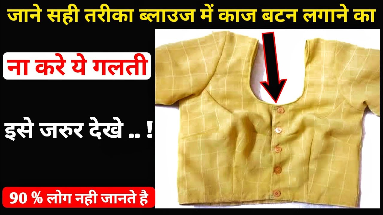 ब्लाऊज मे काज पट्टी बटन पट्टी लगाने का सरल और आसान तरीका / Kaaj Patti ...