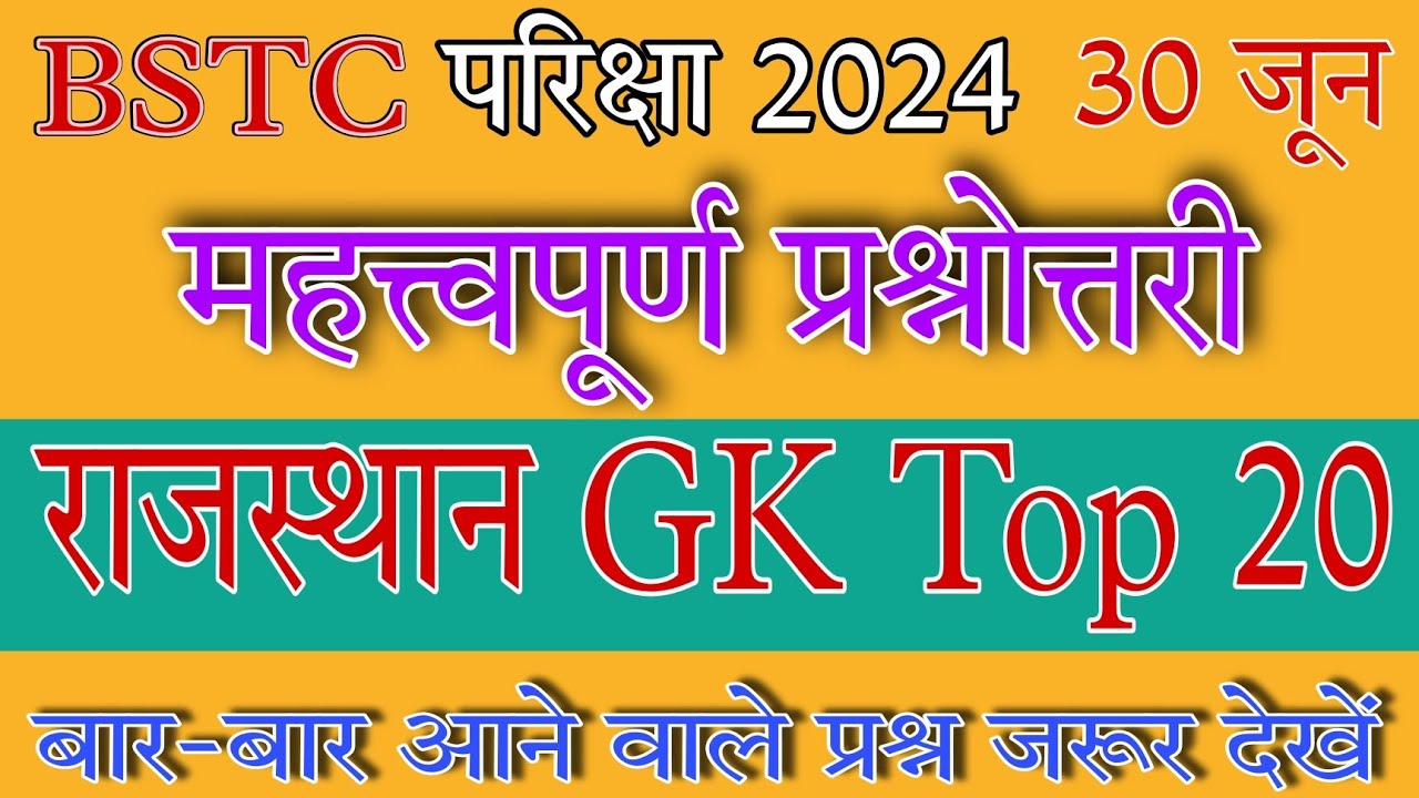 BSTC Important GK | BSTC राजस्थान GK questions | राजस्थान सामान्य ज्ञान ...