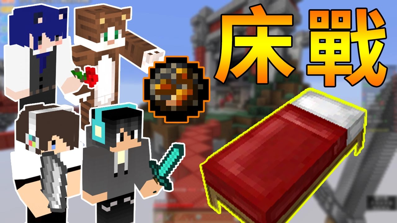【Minecraft】Hypixel Bed War 床戰—我們的第一次 w/喵哈、哲平、捷克 - YouTube