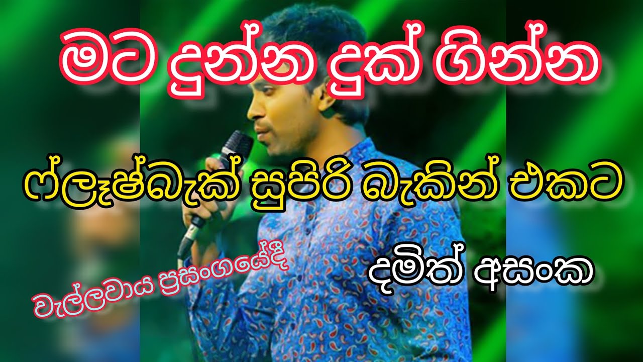 Mata Dunna Duk Ginna song-Damith Asanka | with flashback super backing ...