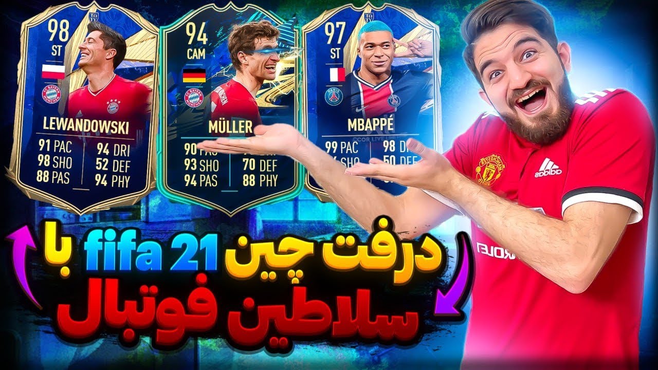 درفتچين فيفا ٢١ با بازيكن هايى كه خاطره هارو زنده ميكنن🤯😂🤦🏻‍♂️ FIFA 21 FUT DRAFT - YouTube