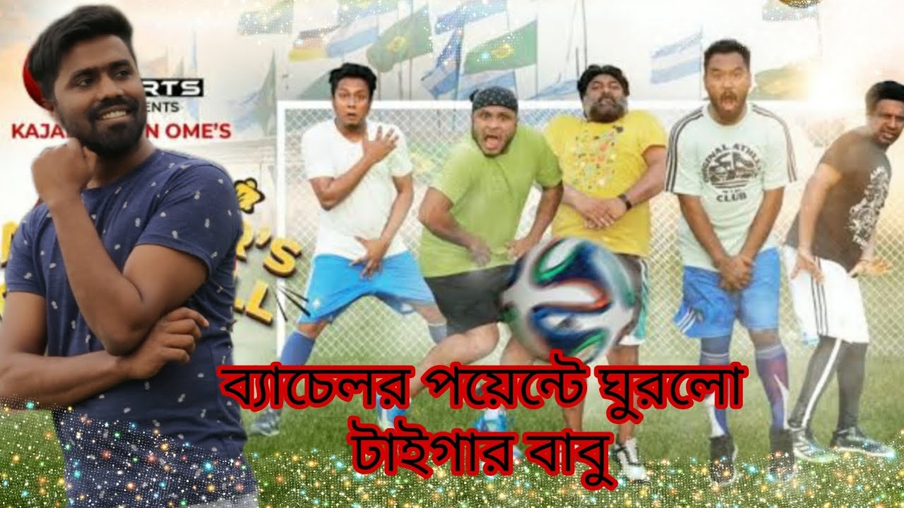 বেচেলার ফুটবল 🏈 টাইগার বাবু ঘুরে আপনাদেরকে দেখালো দেখুন 🤣🌹 - YouTube