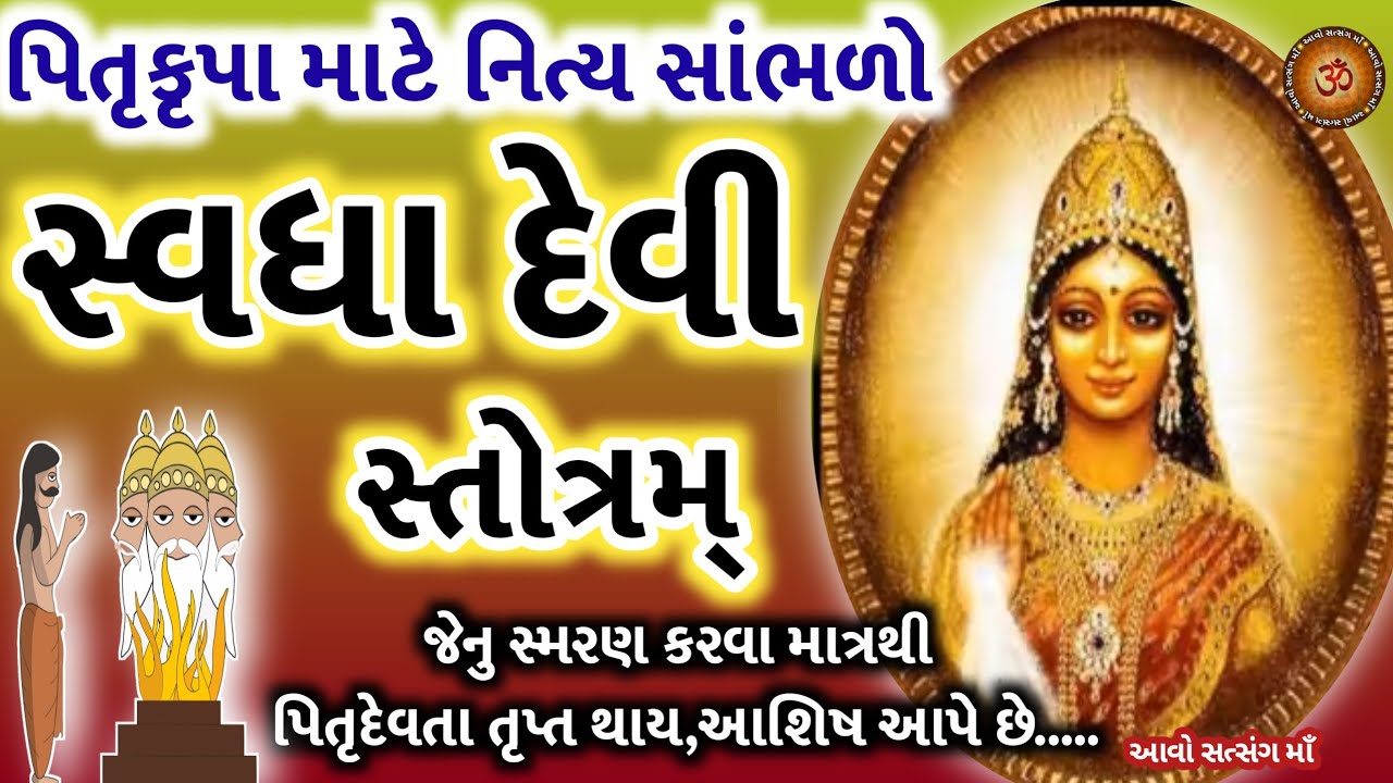સ્વધા સ્તોત્ર સાંભળવા માત્રથી પિતૃ શ્રાદ્વથી તૃપ્ત થાય,તીર્થ સ્નાનનુ ...