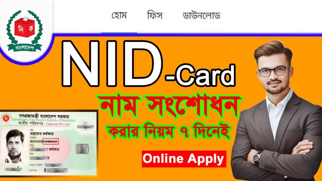nid name সংশোধন করার নিয়ম। পিতা,মাতার নাম সংশোধন। নির্বাচন অফিস। - YouTube