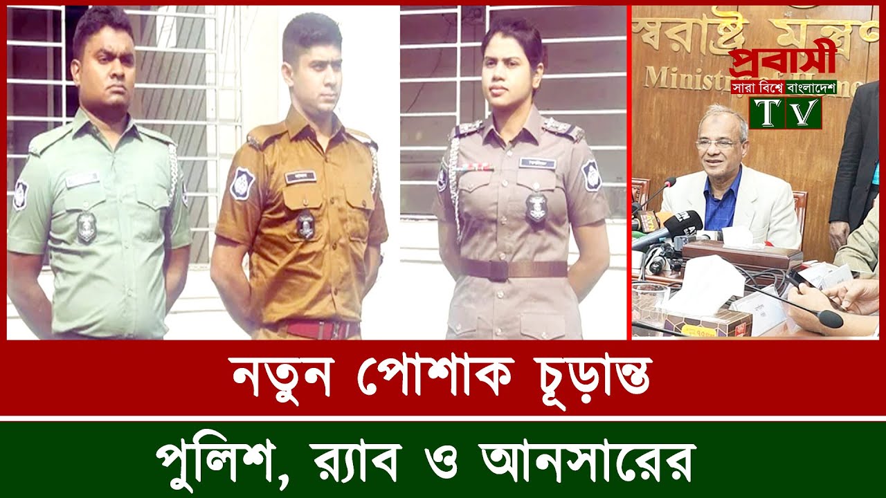 নতুন পোশাক চূড়ান্ত পুলিশ, র‍্যাব ও আনসারের | Police-RAB-Ansar Uniform ...