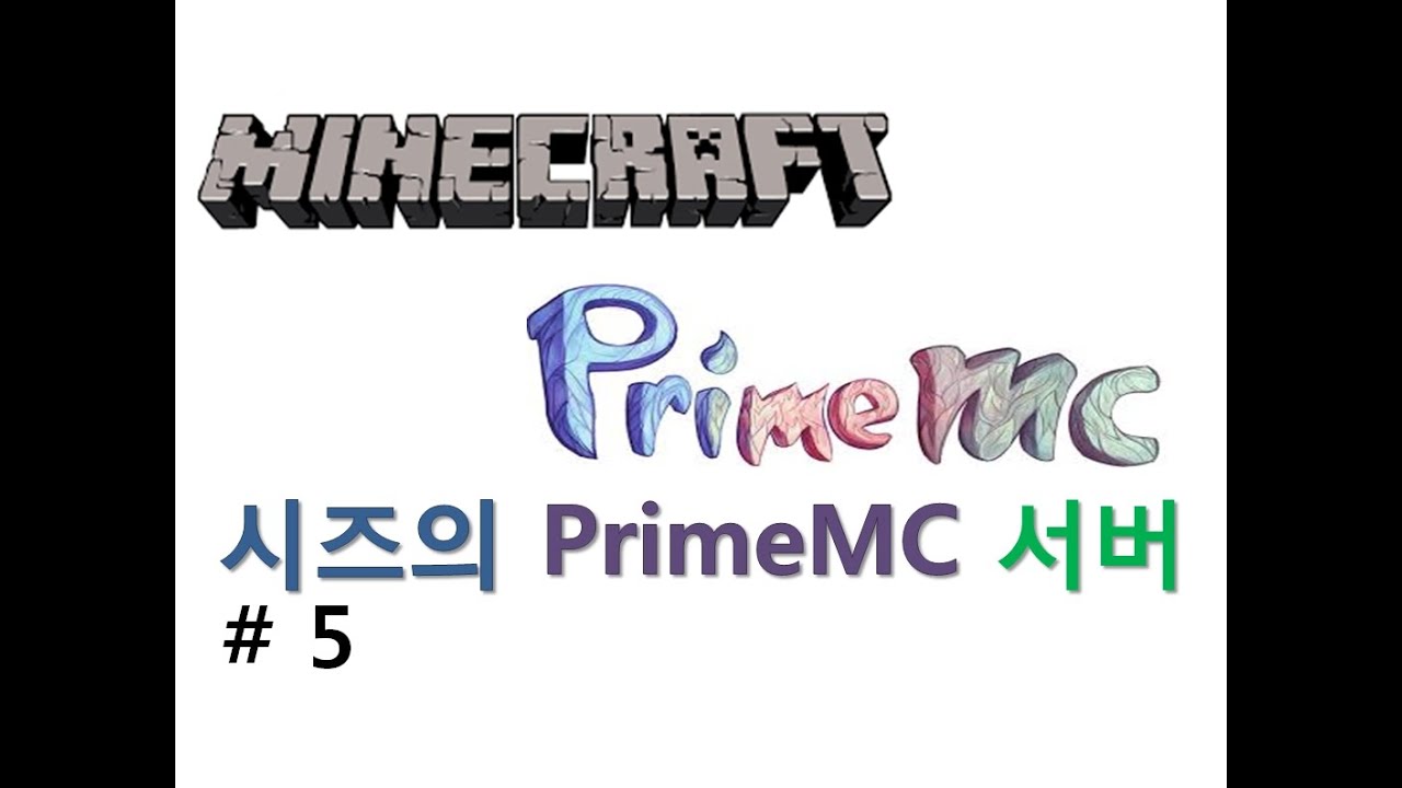 #465 - 시즈의 PrimeMC 서버 5편 (Prison 2편 - 나만의 집을 만들어보자!) - YouTube