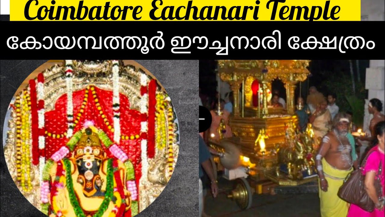 Eachanari Vinayagar Temple| കോയമ്പത്തൂർ ഏറ്റവും വലിയ ഗണപതി ക്ഷേത്രം ...