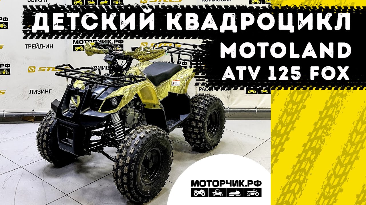 Квадроцикл MotoLand ATV 125 FOX - YouTube