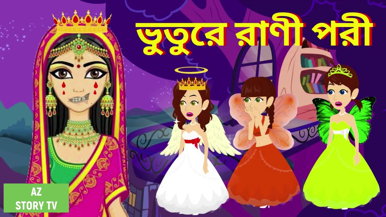 Bhuture rani pori | Bangla Golpo | Bengali Story | Jadur golpo | AZ ...