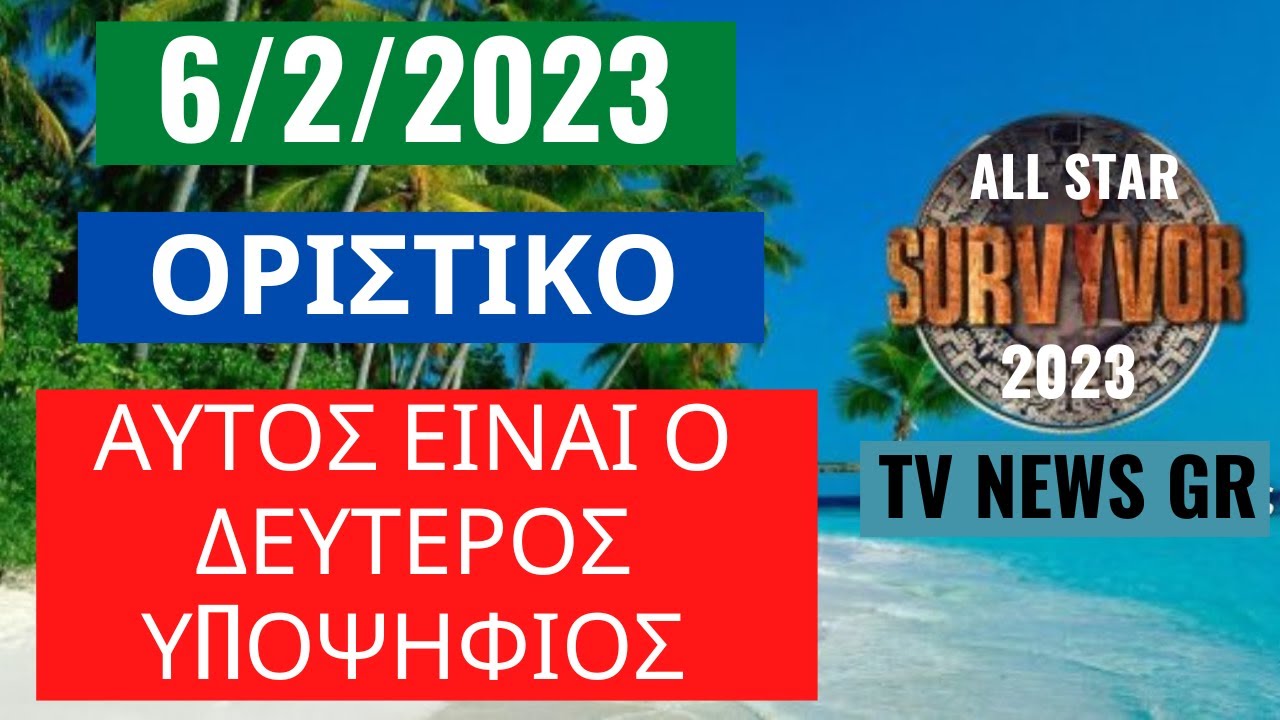SURVIVOR ALL STAR 6/2/23 - ΟΡΙΣΤΙΚΟ - ΑΥΤΟΣ ΕΙΝΑΙ Ο ΔΕΥΤΕΡΟΣ ΥΠΟΨΗΦΙΟΣ ...
