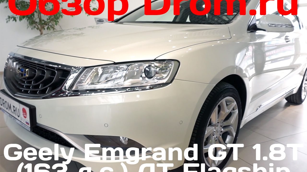 Geely Emgrand GT 2017 1.8T (163 л.с.) AT Flagship - видеообзор - YouTube