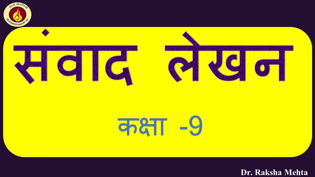 संवाद लेखन कक्षा 9/ samvad lekhan class 9 - YouTube
