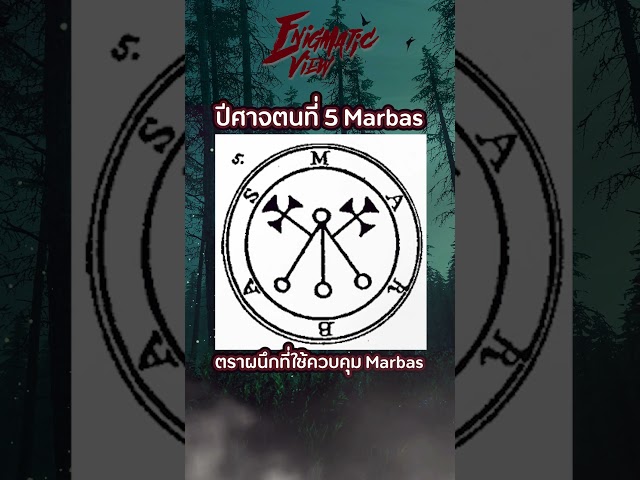 ปีศาจตนที่ 5 Marbas : The Lesser Key of Solomon #enigmaticview #เรื่อง ...