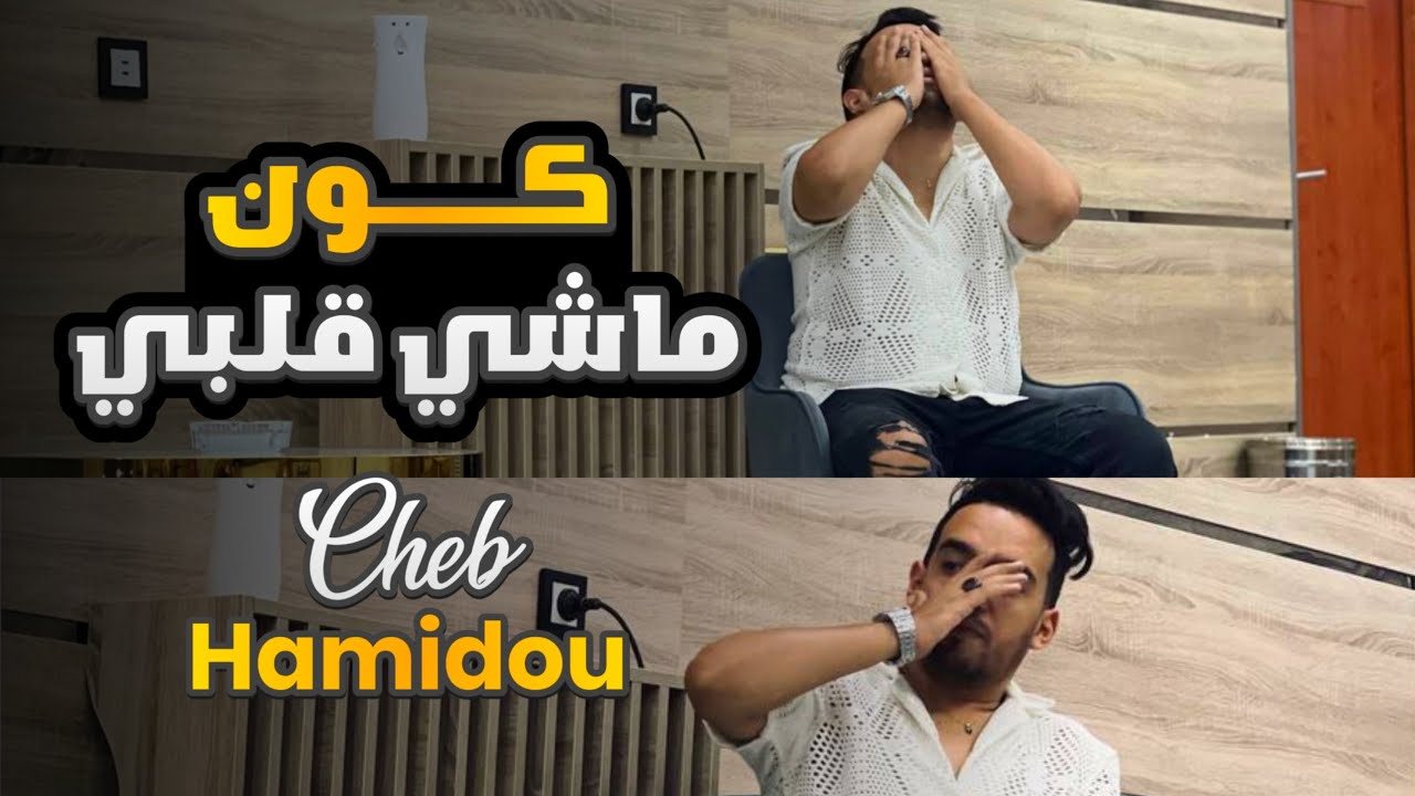 Cheb Hamidou 2022 | Kon Machi Galbi | Avec Raouf Samourai ( Clip ...