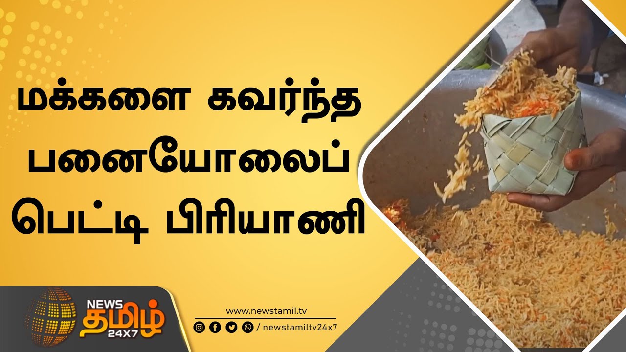 மக்களை கவர்ந்த பனையோலைப் பெட்டி பிரியாணி | Pannai olai Petti Briyani ...