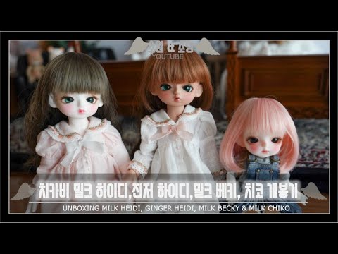 [SO&SO] 구체관절인형 치카비 밀크 하이디, 밀크 베키, 진저 하이디 개봉기/Unboxing Chicabi Milk ...