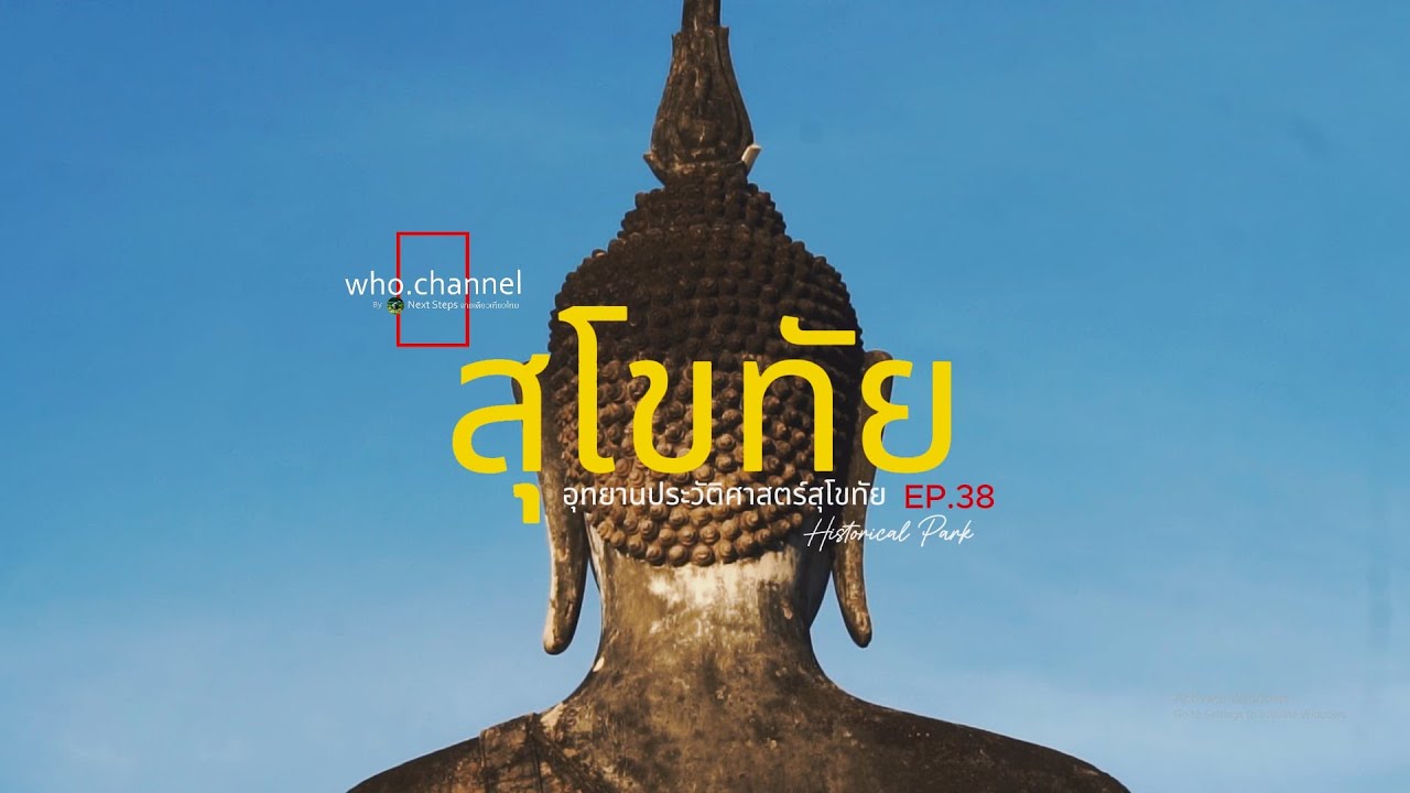 Who Channel EP.38 เที่ยวสุโขทัย 2 วัน 1 คืน - YouTube