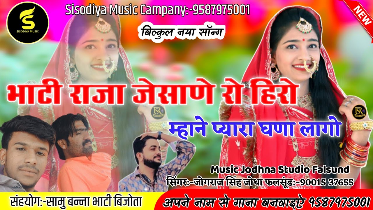 भाटी राजा जेसाणे रा हिरो।।Bhati Raja Jaisone To Hero।। Banno Mumbai Ro ...