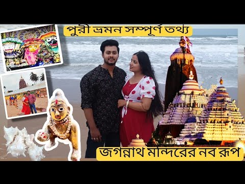 PURI TOUR PLAN ॥ Puri Tour Guide 2024 ॥ Jagannath Temple Mysterious ...