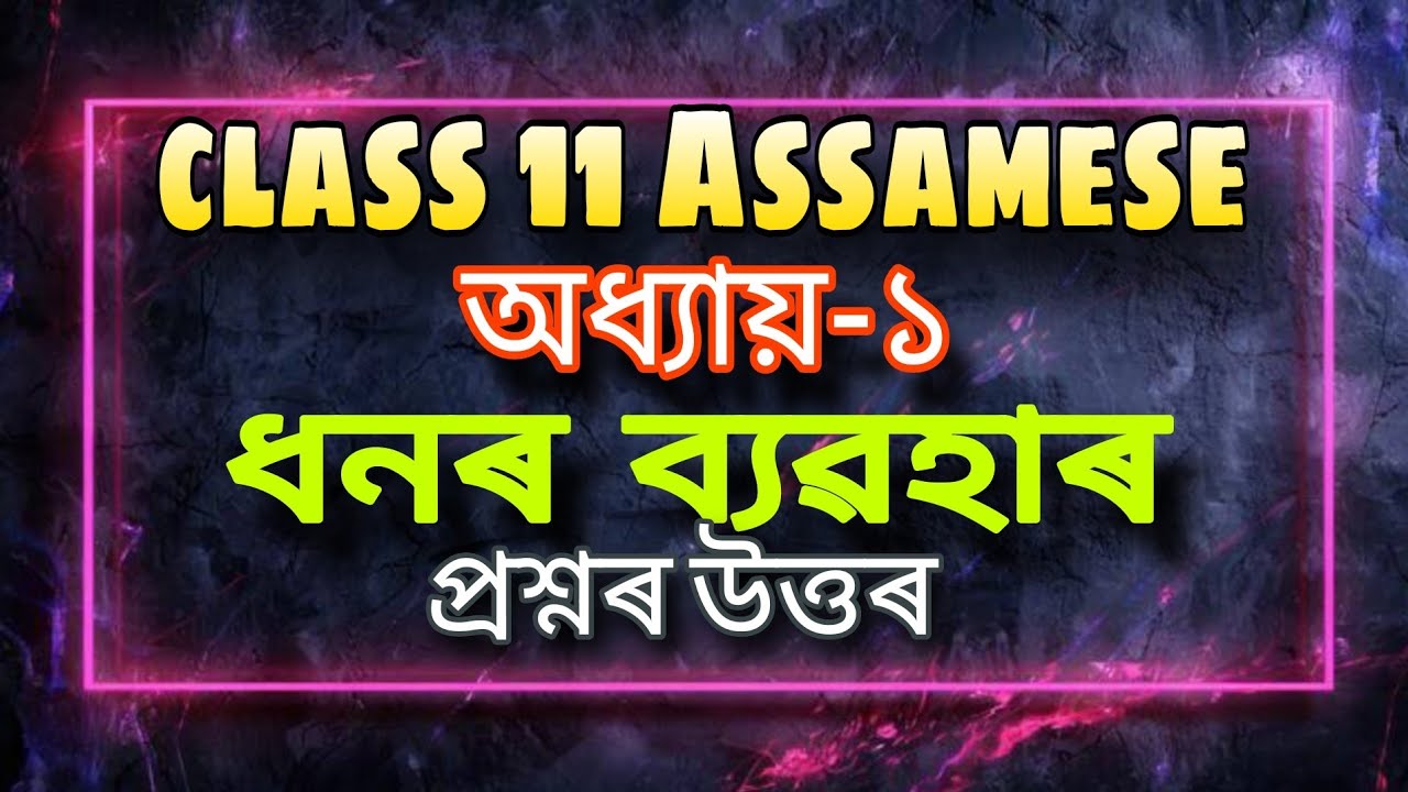 class 11 Assamese chapter 1 || ধনৰ ব্যৱহাৰ | | প্রশ্নৰ উত্তৰ || - YouTube