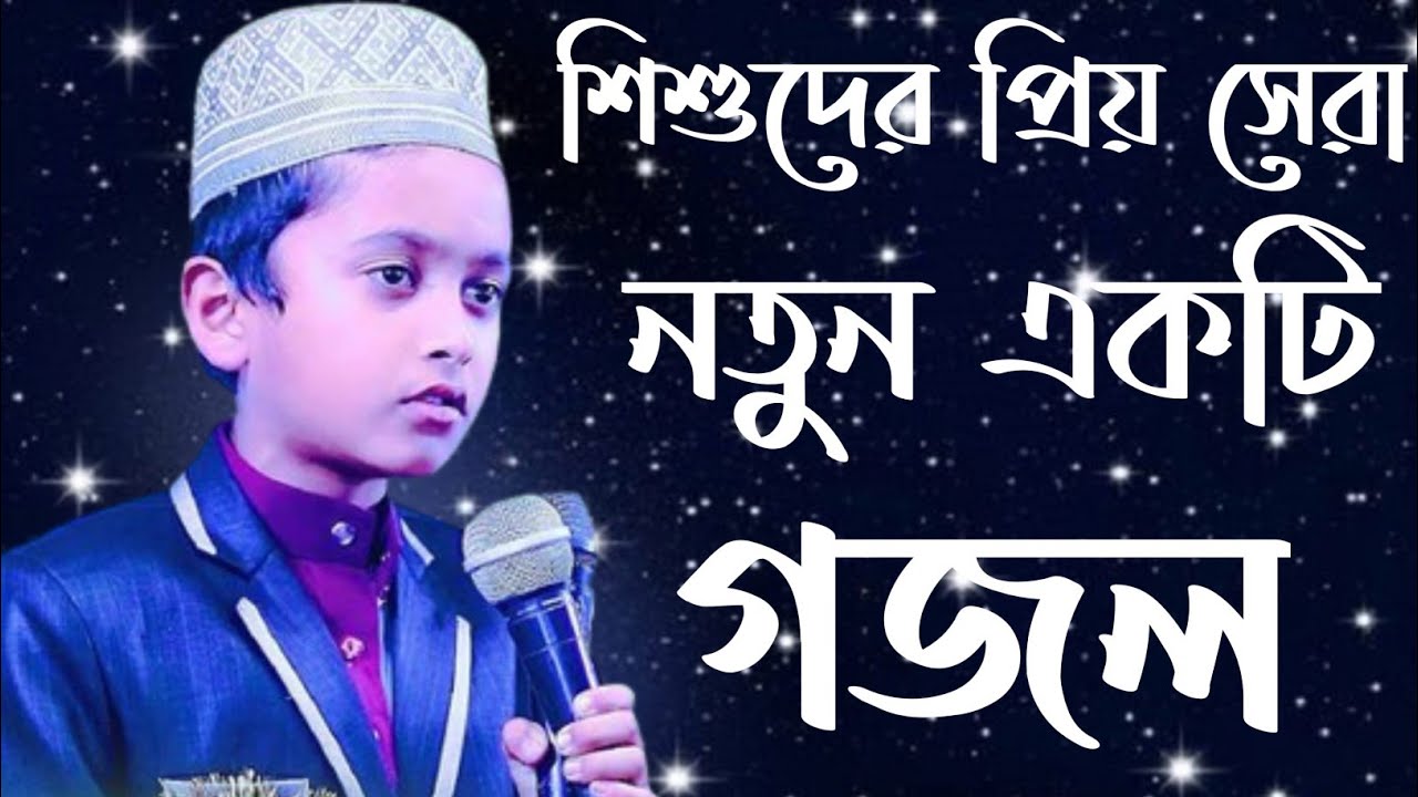 Bangla Gojol, bangla gazal, notun gojol, islamic gojol, islamic gazal ...