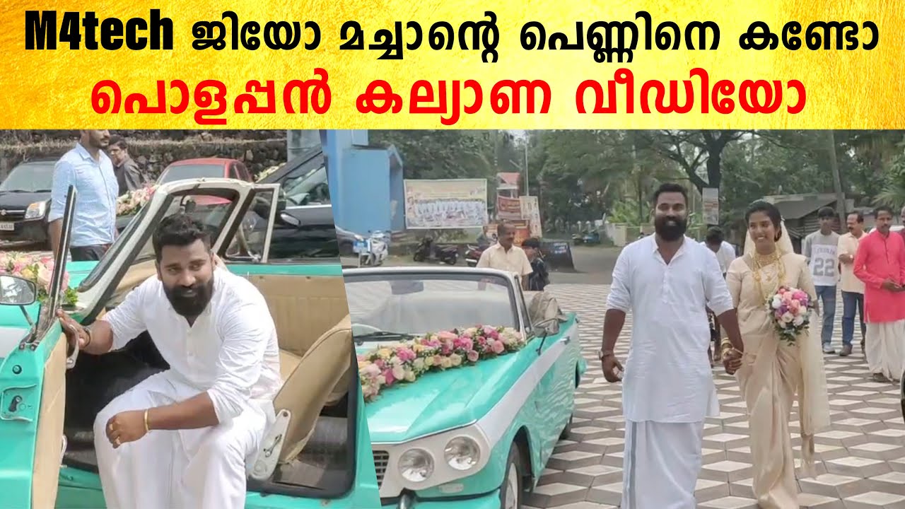 M4 Tech Jio Machan Wedding: ജിയോ മച്ചാൻ്റെ കല്യാണം - YouTube