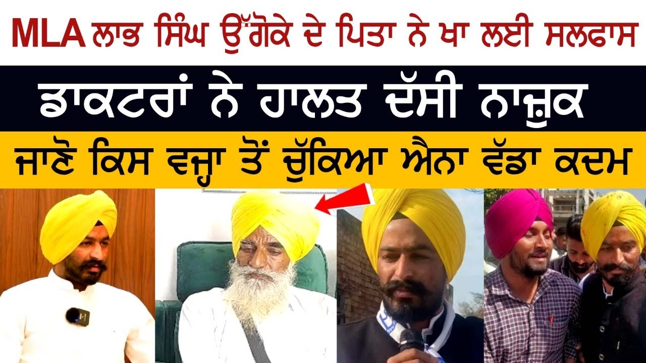 AAP MLA Labh Singh Ugoke's Father is hospitalized and In Critical ...