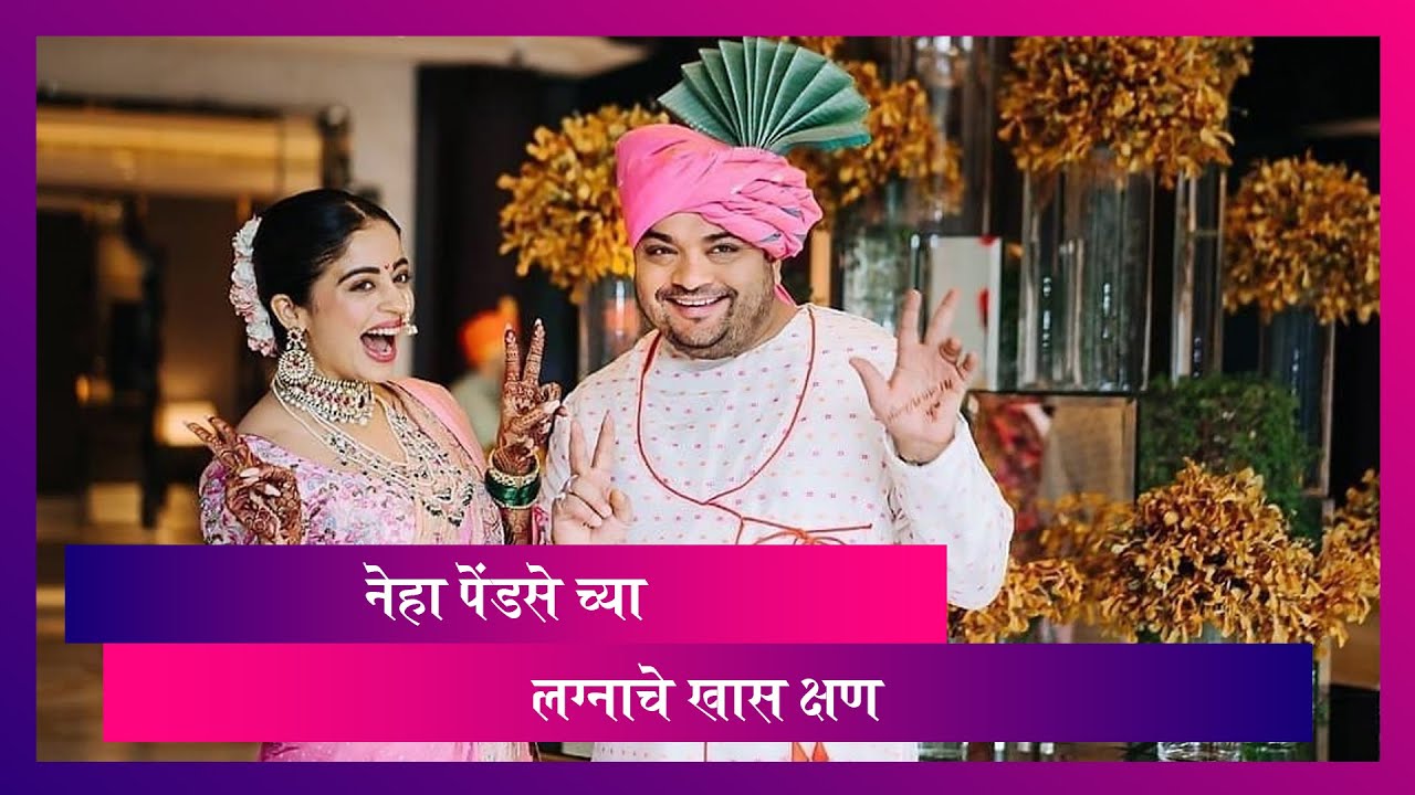 Neha Pendse Marriage: अभिनेत्री नेहा पेंडसे हिच्या लग्नातील 'हे' खास ...