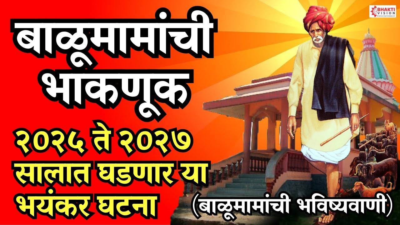 बाळूमामा भाकणूक आदमापूर 2025 | बाळूमामांची भविष्यवाणी | Balumama ...