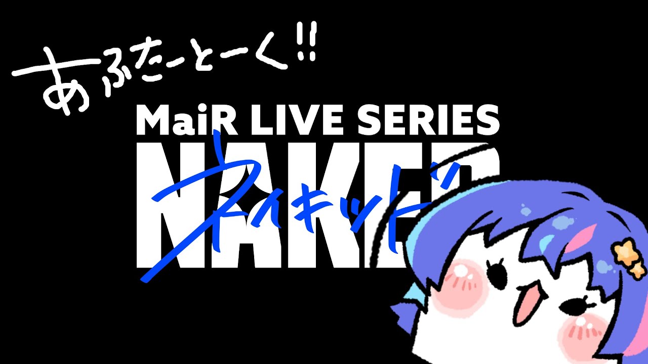 ☆MaiR x XASTAR Fan Information☆:【 雑談 】ねいきっどわんの振り返りすゆよ～～～！燃【 MaiR / Vsinger 】#MaiRネイキッド