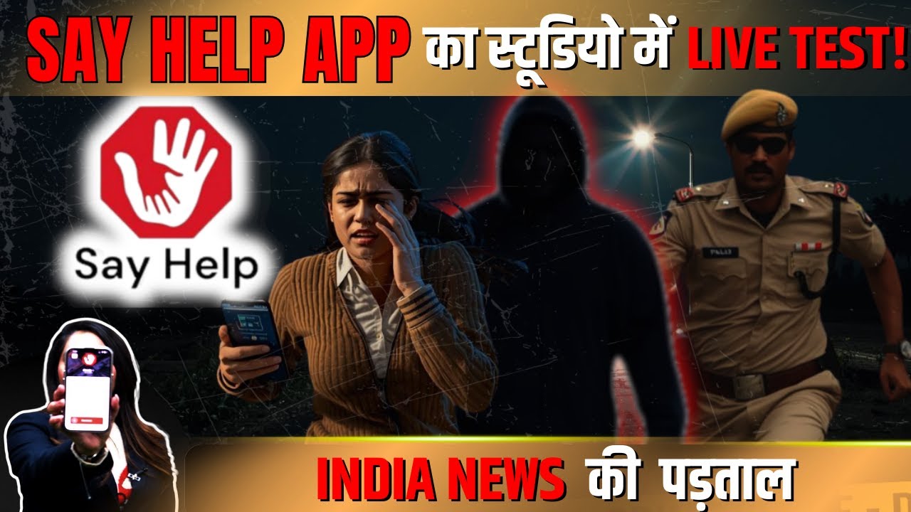 क्या ‘Say Help App’ सच में बचा सकता है जान? LIVE TEST | Safetyfirst ...