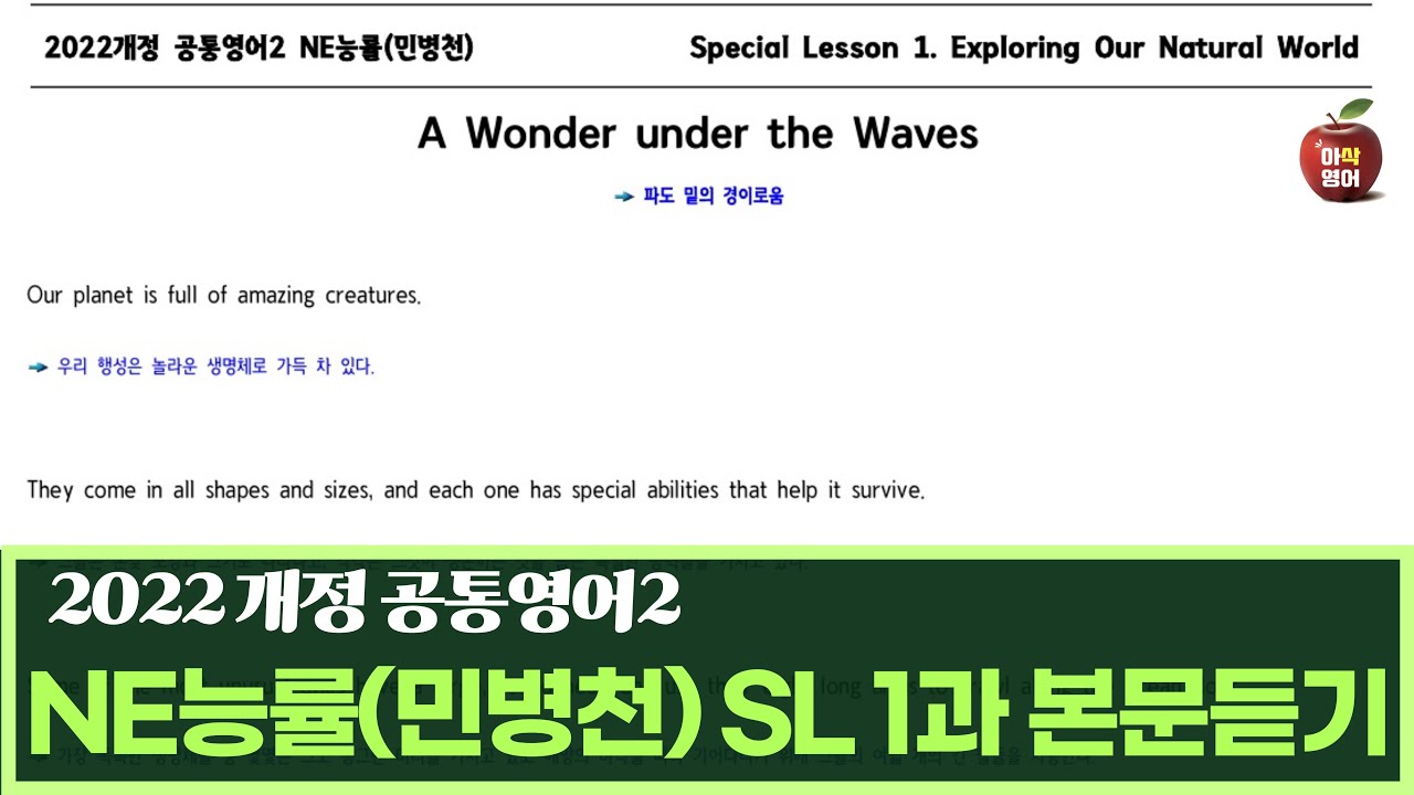 공통영어2 NE능률(민병천) Special Lesson 1과 Exploring Our Natural World [A Wonder ...