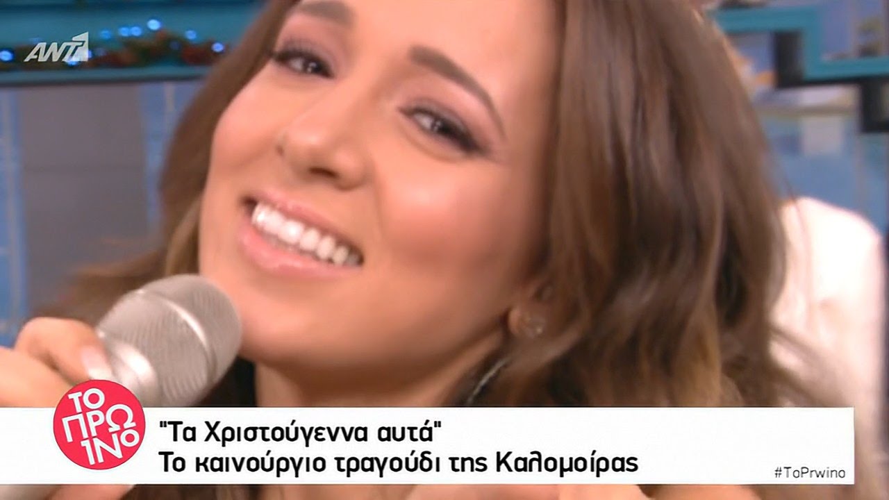 Καλομοίρα - Τα Χριστούγεννα αυτά - Πρωινό Ant1 (1-12-2016) - YouTube