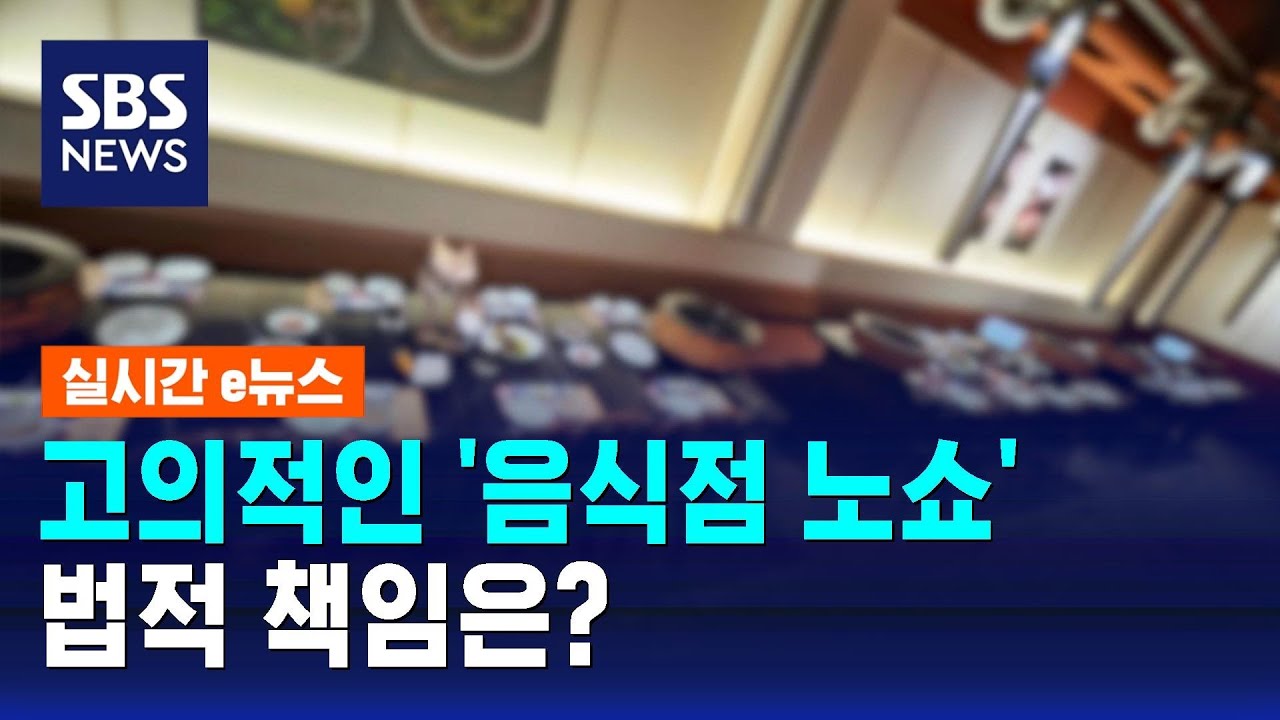 고의적인 음식점 노쇼…법적 책임은 Sbs 실시간 E뉴스 Youtube