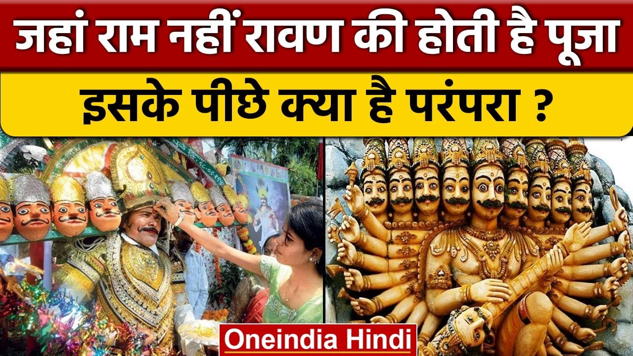 Vijaya Dashami 2022: Dussehra पर Ravan की पूजा कहां और क्यों की जाएगी ...