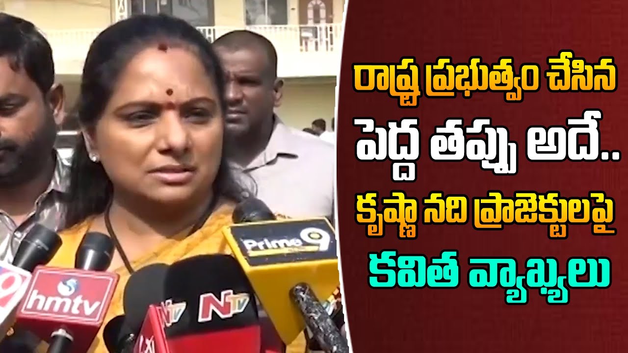 రాష్ట్ర ప్ర‌భుత్వం చేసిన పెద్ద త‌ప్పు అదే | BRS MLC Kavitha on Krishan Water Projects | Volga ...