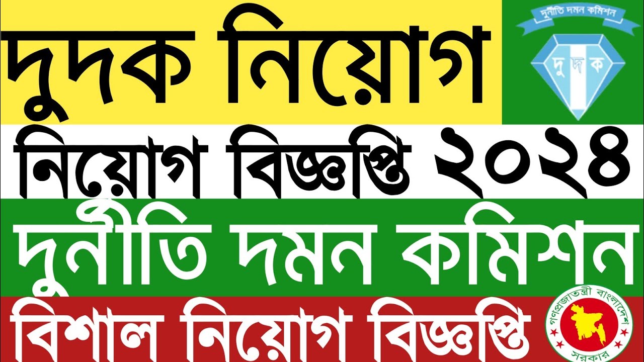 দুর্নীতি দমন কমিশন নিয়োগ বিজ্ঞপ্তি ২০২৪।dudok job circular 2024 update ...