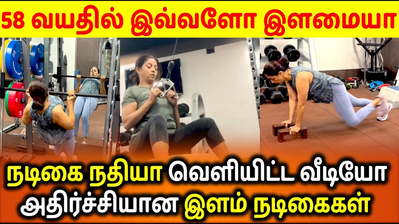 Actress Nadhiya GYM Workout Video Viral | Celebrity Workout Video ...