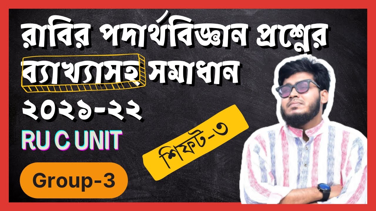 RU C Unit Admission Test 2021-2022 Group-3 Shift-3 | Physics Question ...