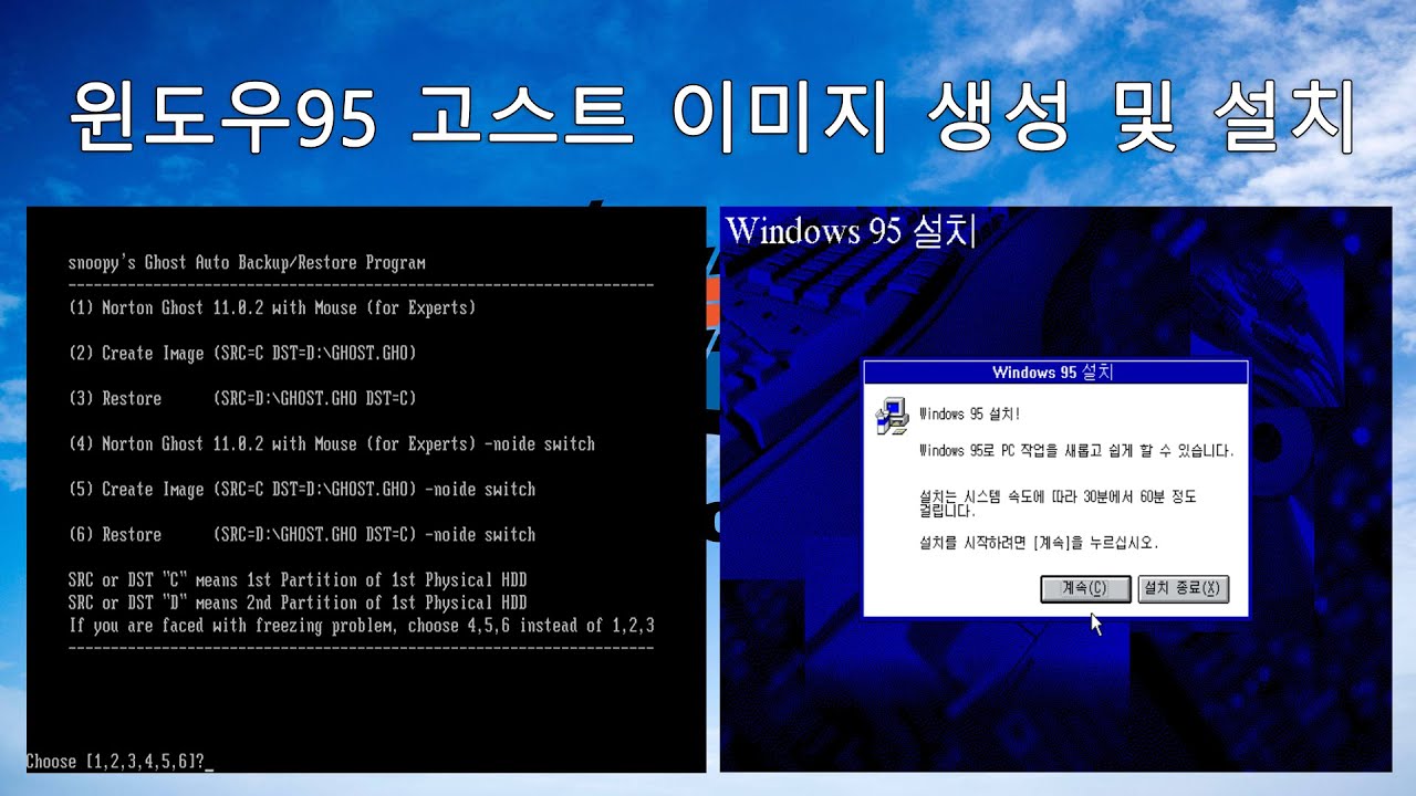 윈도우95 고스트 이미지 생성 및 설치 Creating and installing Windows 95 ghost image ...