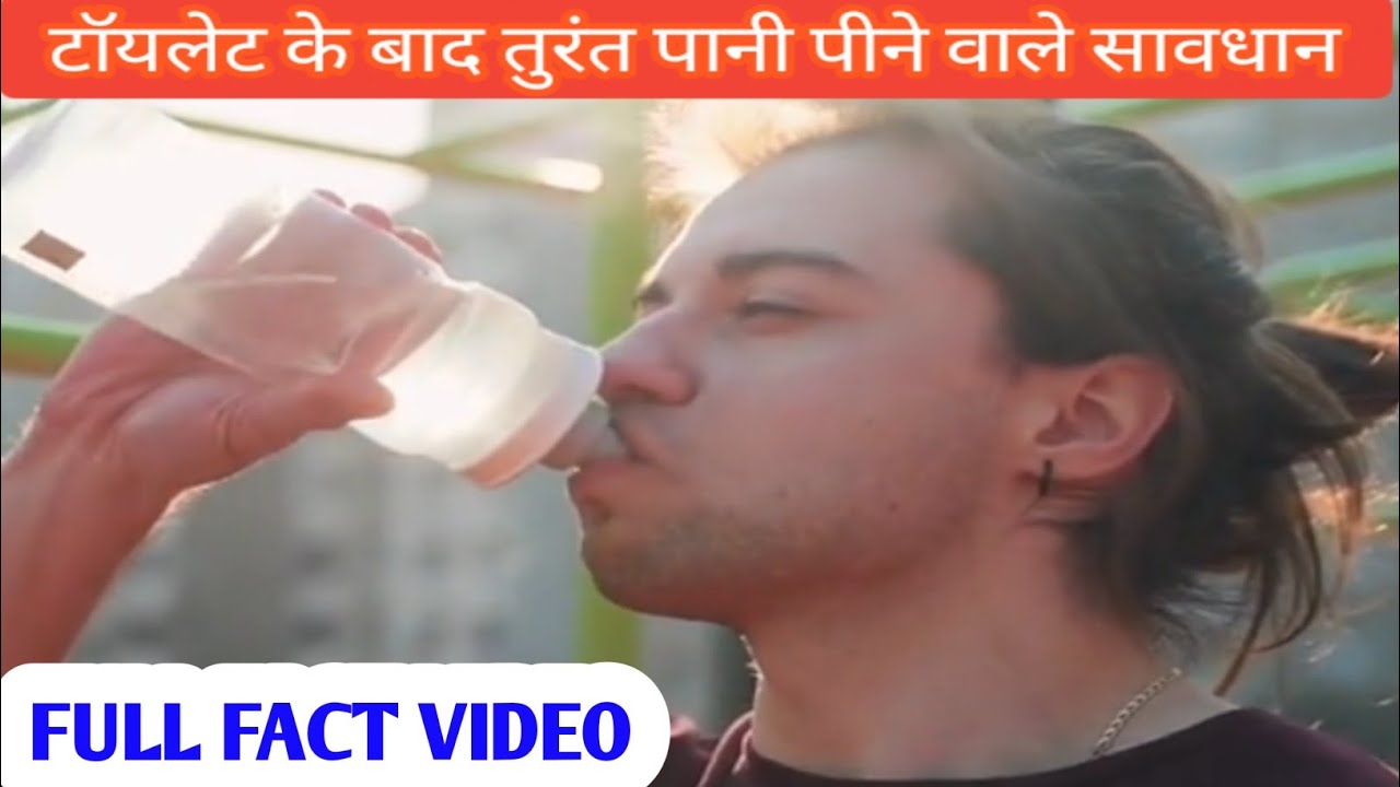 टॉयलेट के बाद तुरंत पानी पीने वाले सावधान #shorts // By FACT MOJ - YouTube