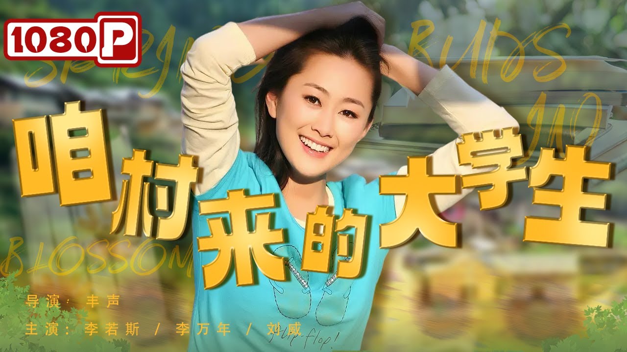 咱村来的大学生》/ Spring Buds in Blossom 毕业女大学生成代理村长 承包鱼塘带领全村致富！（李若斯 / 李万年 / 刘威 ...