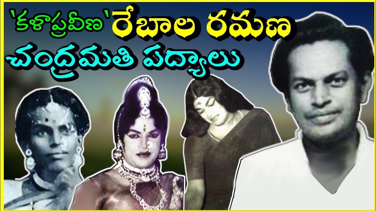 Rebala Ramana chandramathi padyalu/ స్త్రీ పాత్రలకు జీవం పోసిన రేబాల ...