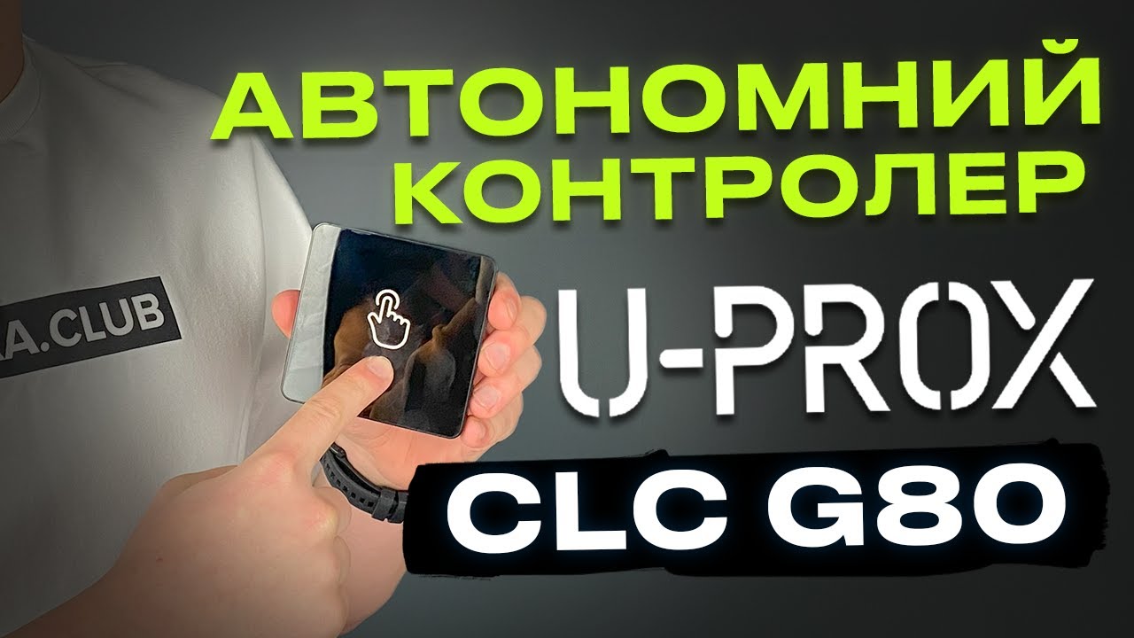 Огляд автономного контролера U-Prox CLC G80 з сенсорною кнопкою і відкриттям дверей зі смартфону ...
